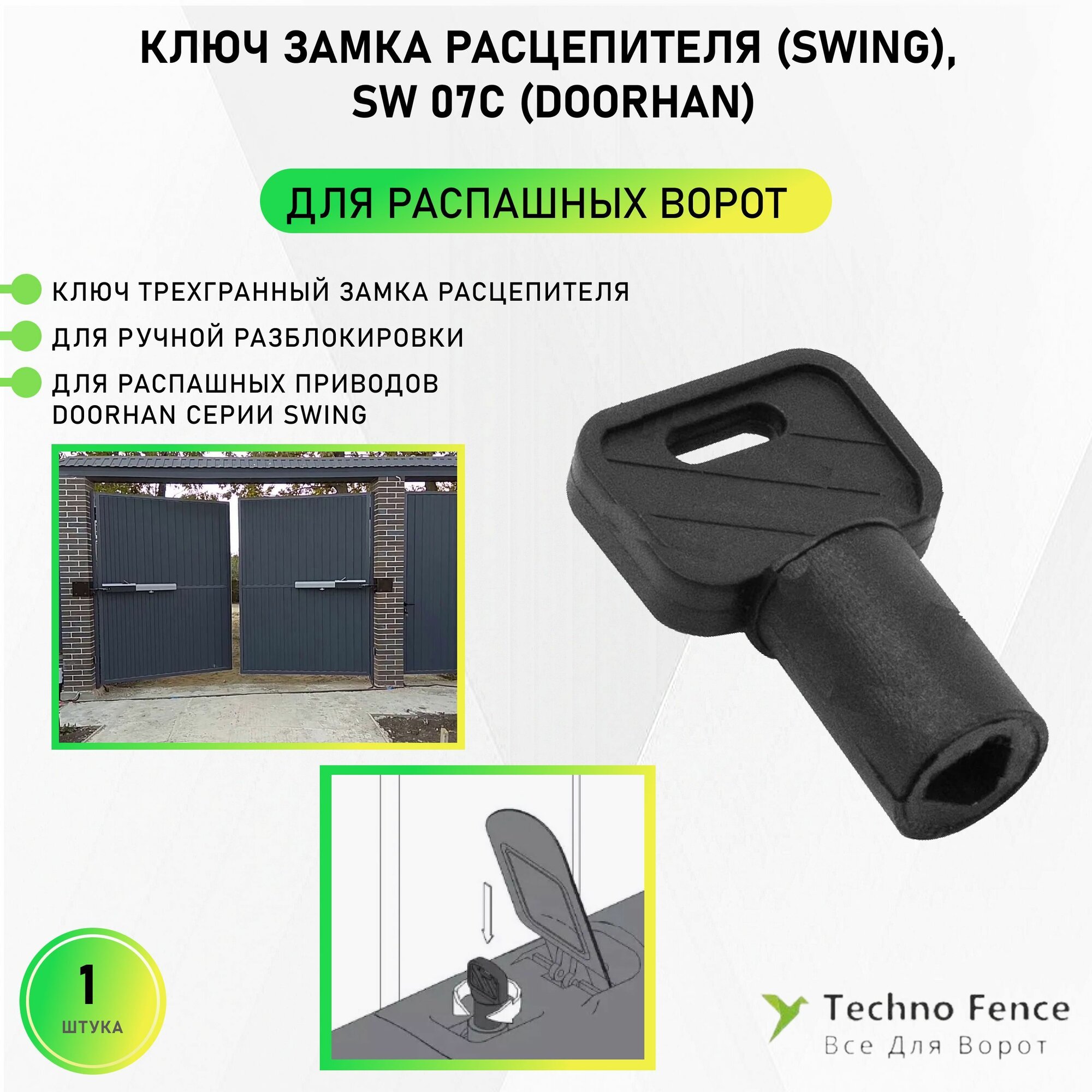 Ключ замка расцепителя (SWING), SW 07C (DoorHan)