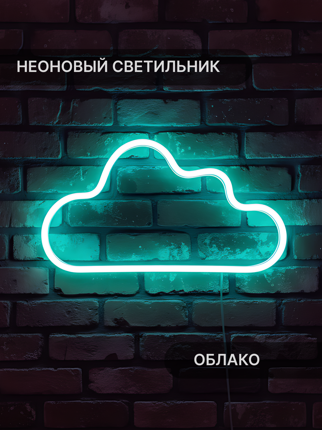 Неоновый светильник Elmarto Облако, 30х16 см, бирюзовый, светодиодный