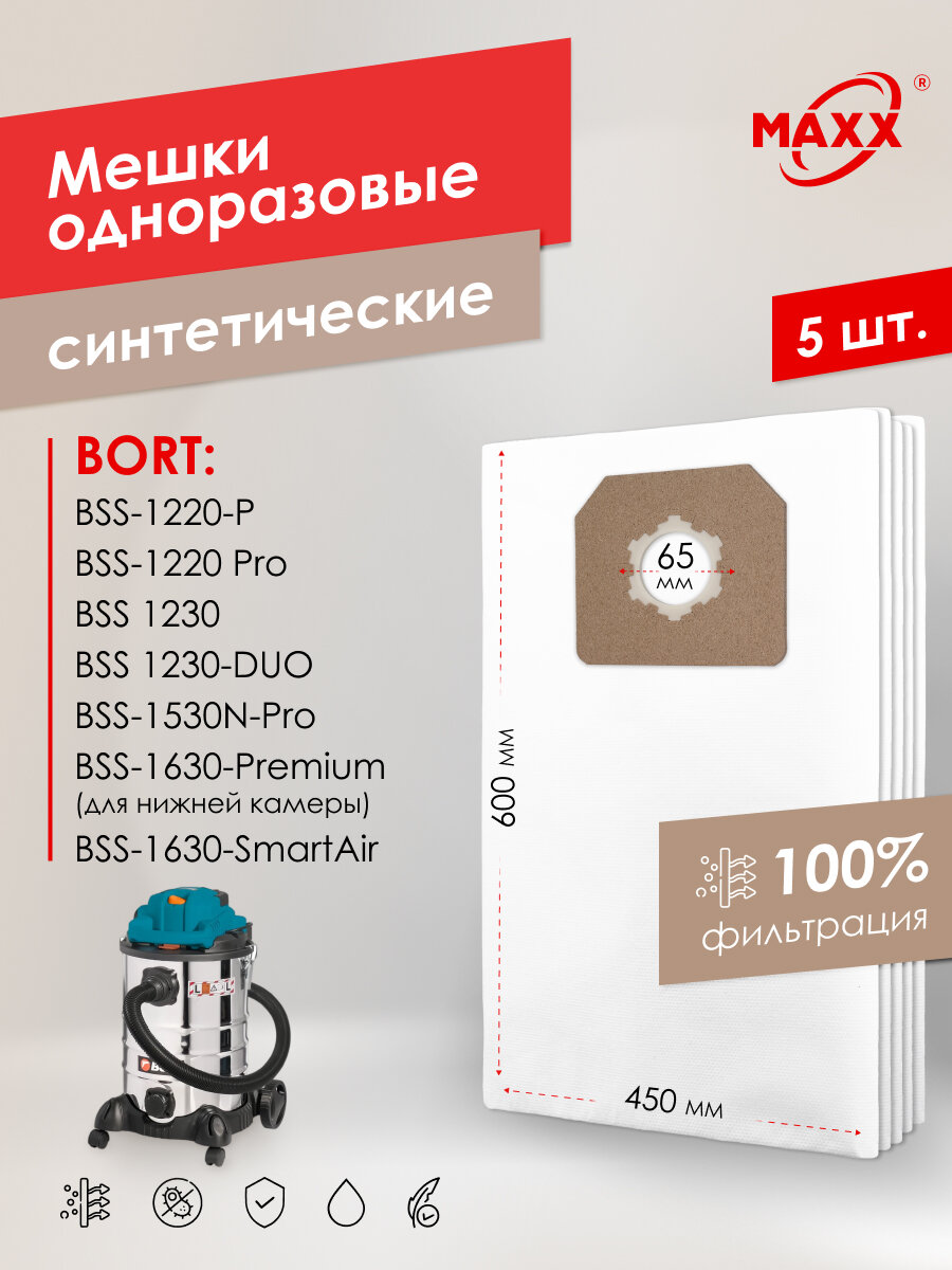 Мешки для пылесоса Bort BSS-1220-P,1220-Pro, 1230, 1230-Duo,1530N-Pro, 1630-SmartAir, 1630-Premium одноразовые