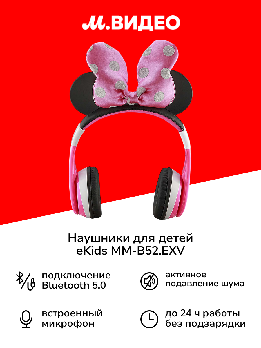 Наушники для детей eKids MM-B52. EXV