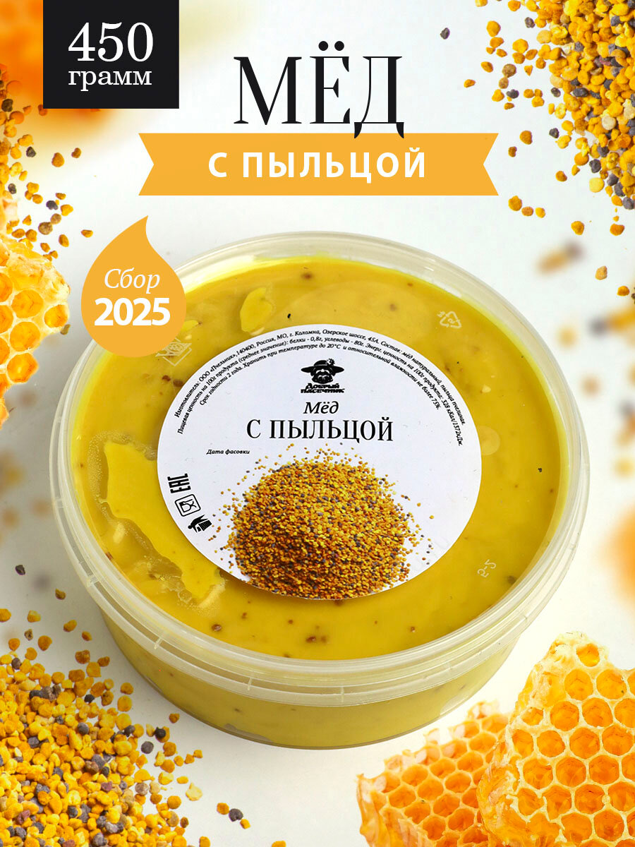 Мед с пыльцой 450 г, полезный подарок, для иммунитета