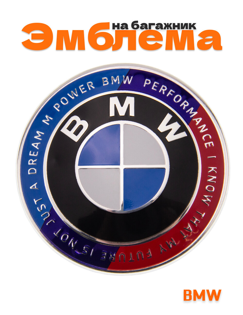 Эмблема на багажник для BMW 74 мм.