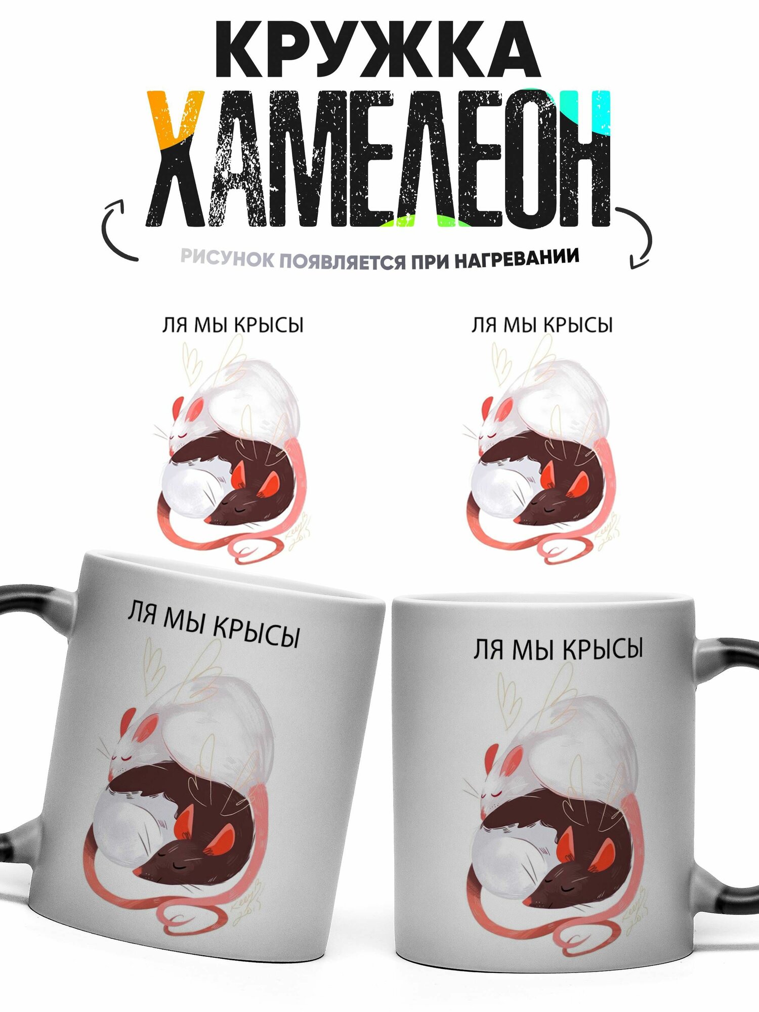 Кружка Хамелеон Ля мы крысы 330 мл