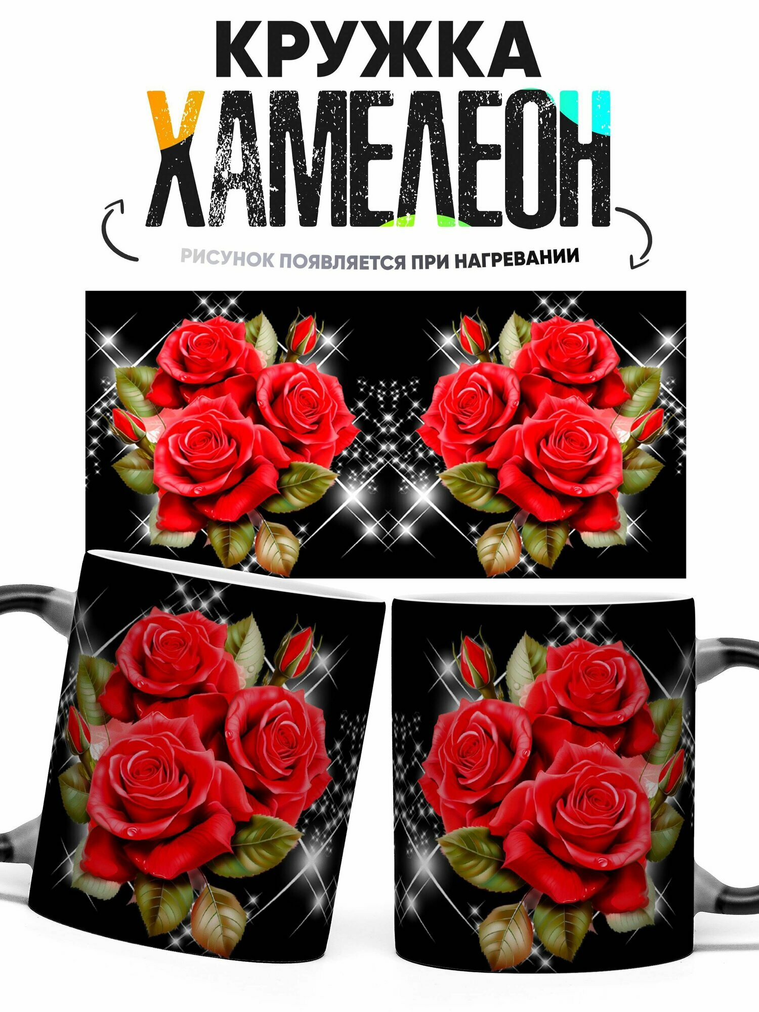 Кружка хамелеон Алые розы 330 мл