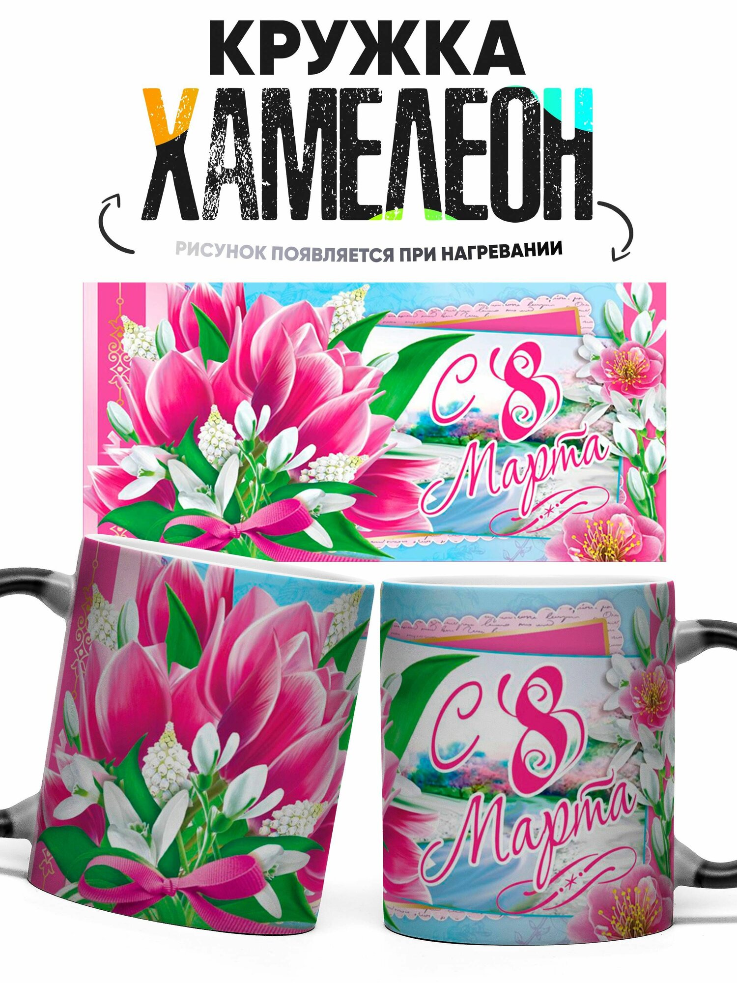 Кружка Хамелеон С 8 марта 330 мл