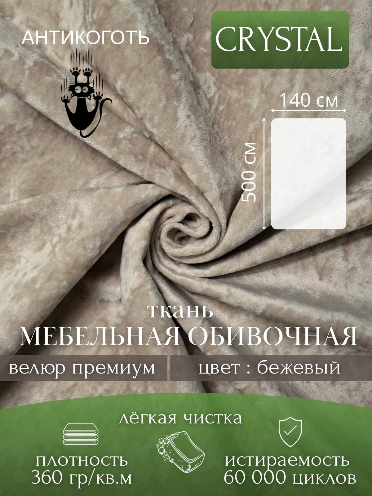 Ткань мебельная обивочная велюр, CRYSTAL, бежевый, 500х140см