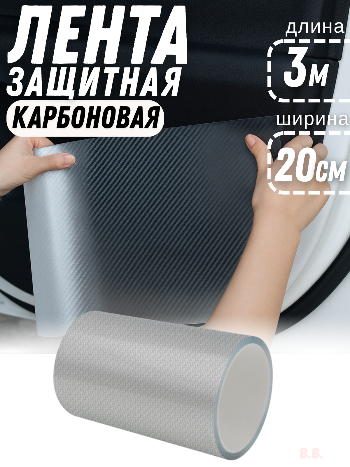 Защитная карбоновая пленка-наклейка на пороги и багажник автомобиля, 20 см × 3 м, прозрачная
