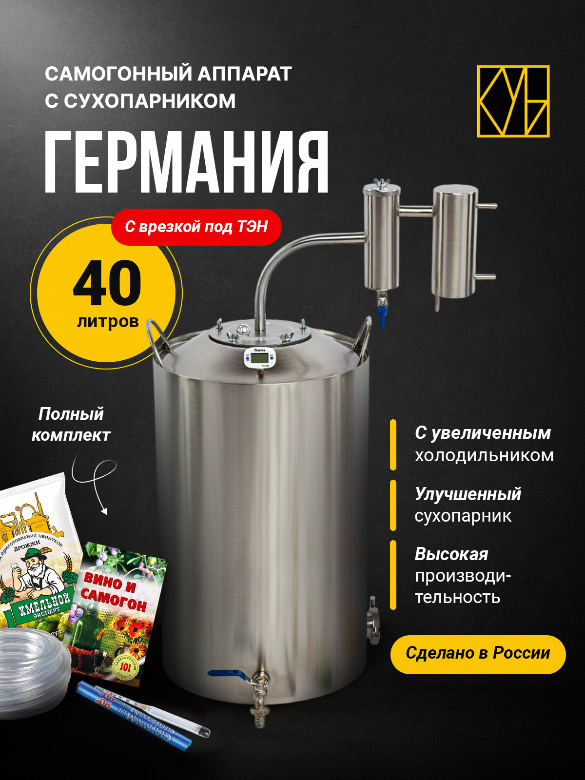 Самогонный аппарат с сухопарником Германия с врезкой под тэн, 40л / Недорогой бытовой дистиллятор