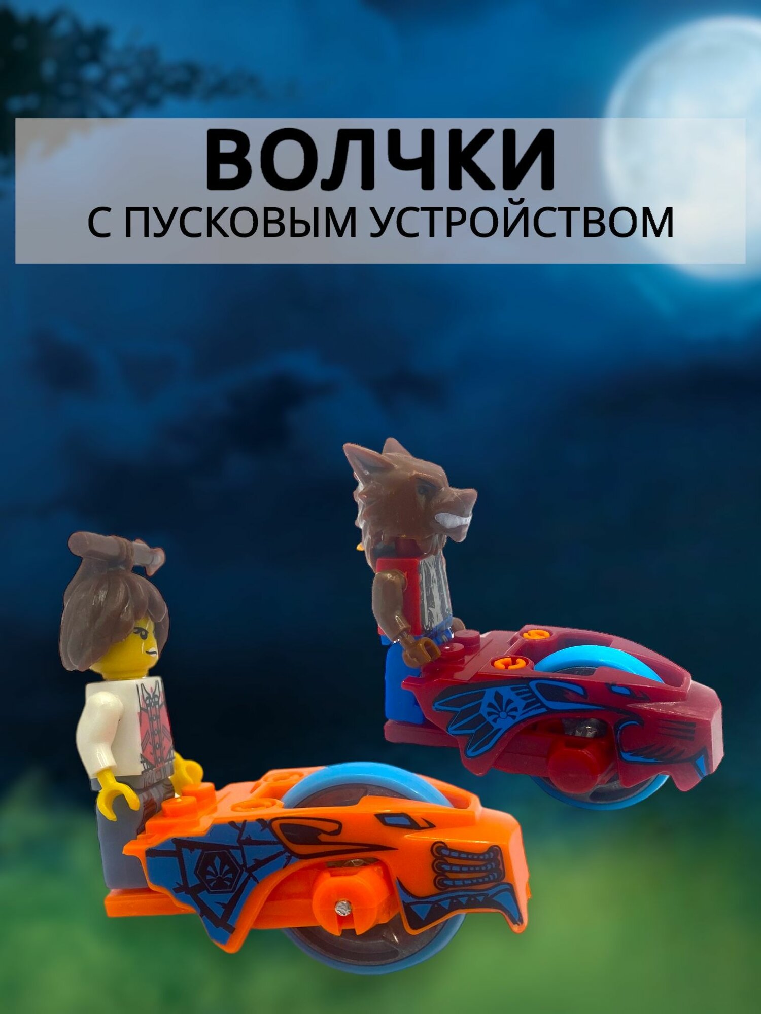 Волчок фигурки