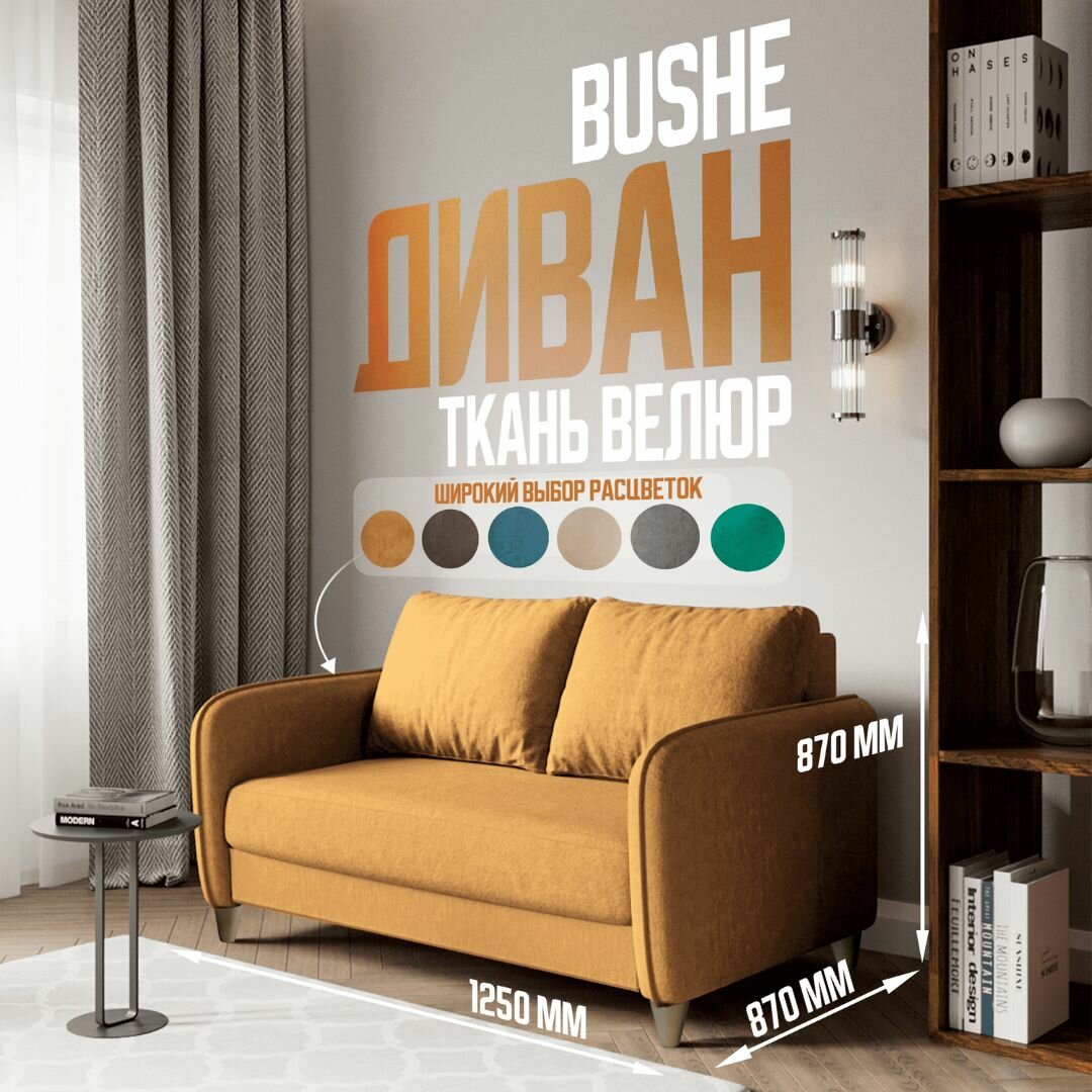 BUSHE Диван-кровать COMFO, механизм Раскладной, 125*87*87