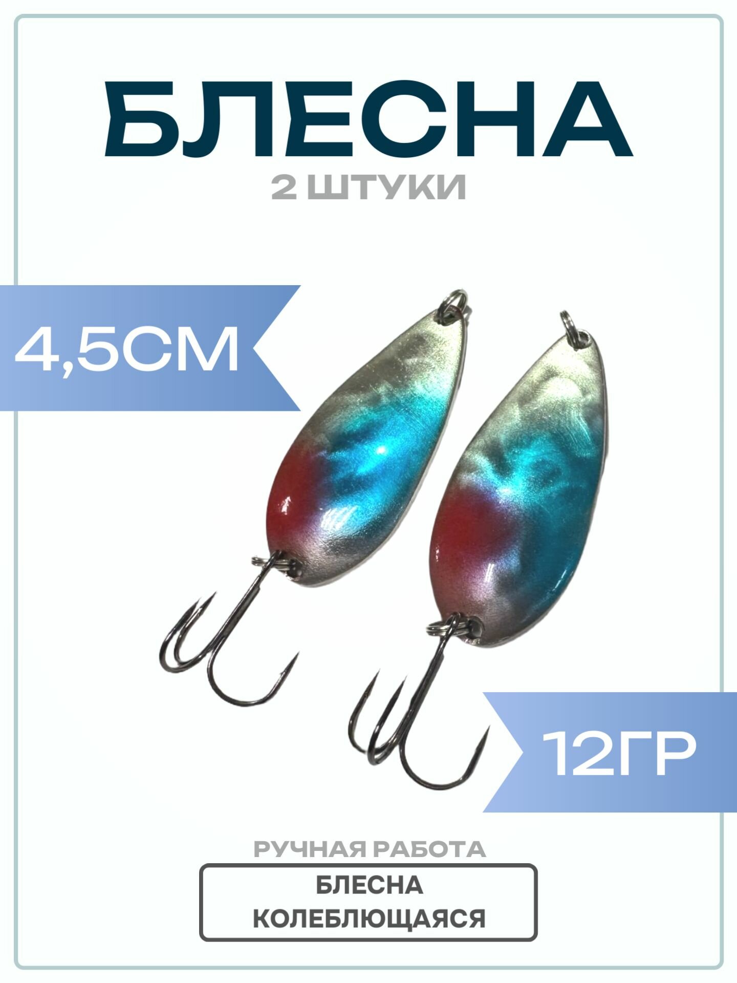 Блесна колеблющаяся 12гр 4,5см /серебро