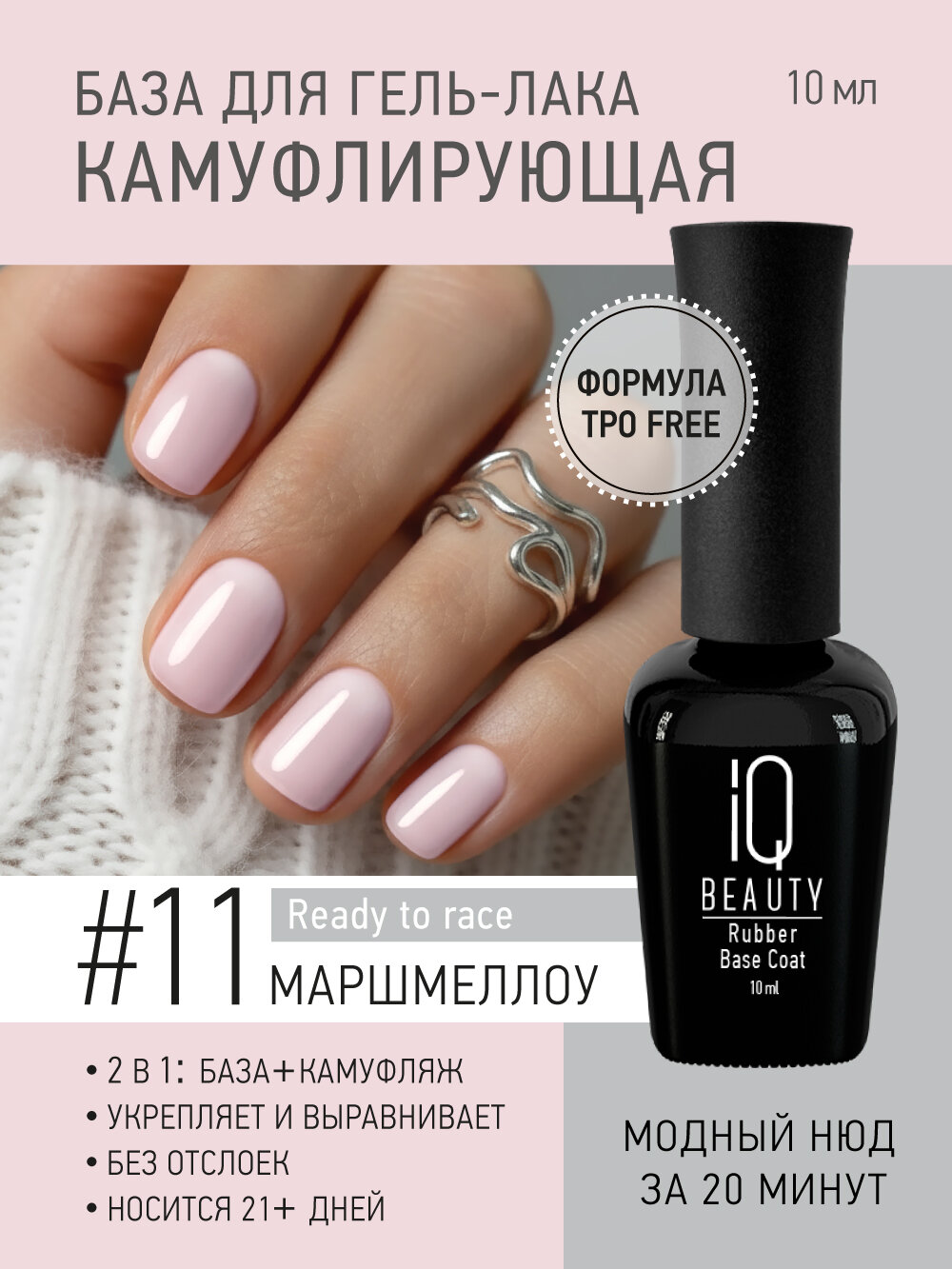 Камуфлирующая база IQ Beauty 11 Ready to race, оттенок маршмеллоу, 10 мл