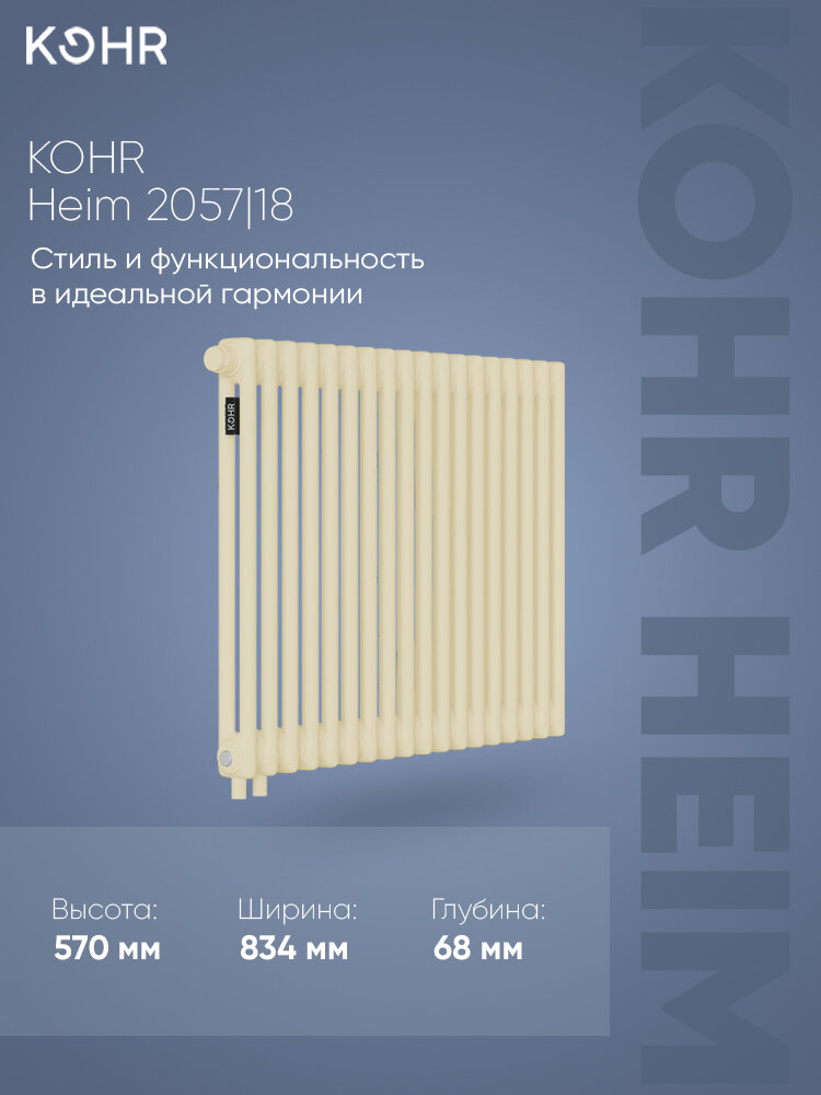 Стальной трубчатый радиатор Kohr Heim 2057/18 секций H01 с нижним подключением RAL1015