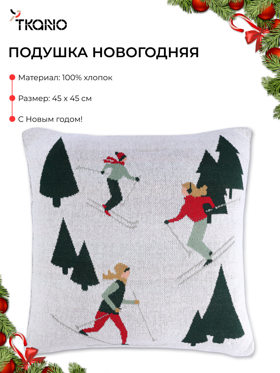 Подушка 45x45 см вязаная с новогодним рисунком Let's Ski на кровать диван New Year Essential Tkano TK25-CU0016