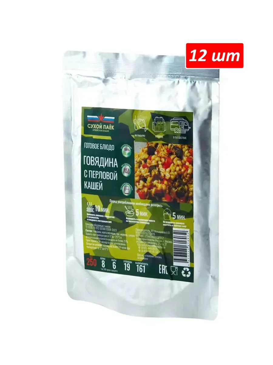 Говядина с перловой кашей Готовое блюдо Армейские Будни 12 шт по 250 г