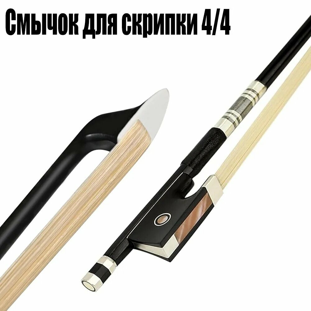 Смычок для скрипки 4/4, изготовленный из углеродного волокна, подходит для занятий и выступлений.