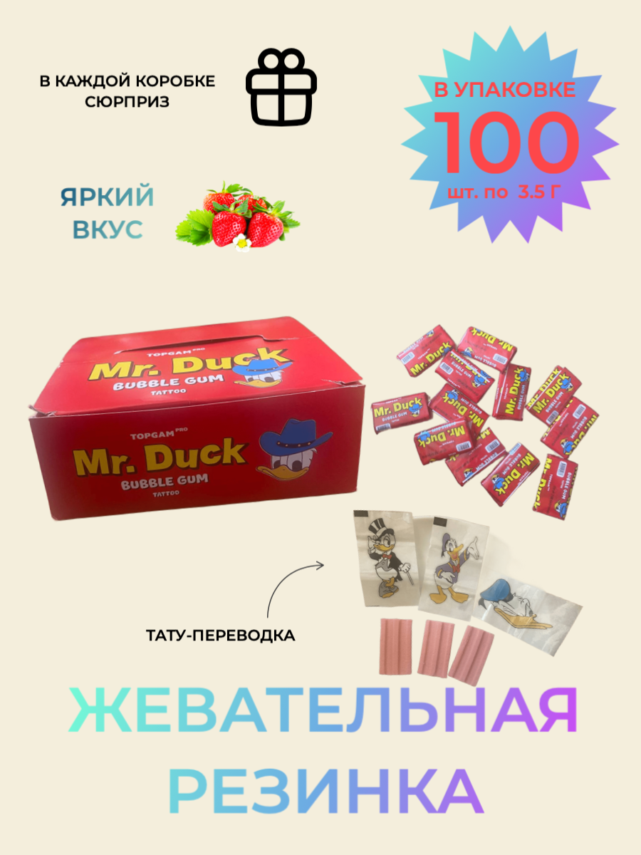 Жевательная резинка Дональд Дак с переводкой, клубника, 100 шт. по 3,5 грамм