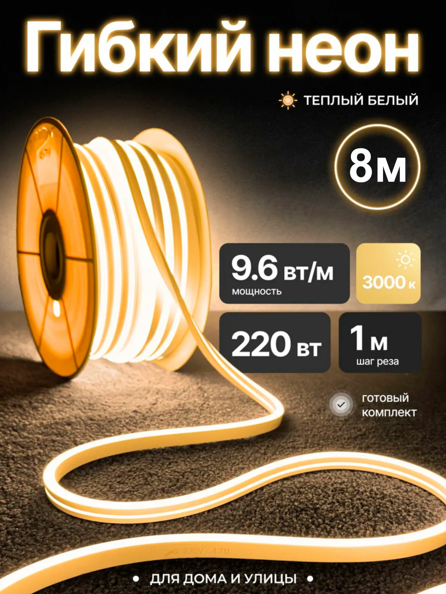 Неоновая светодиодная лента PJ Neon для улицы и помещений, гибкий неон 8м, 8х16мм, 220В, 120 LED/m, IP 67, гибкий неон, теплый белый