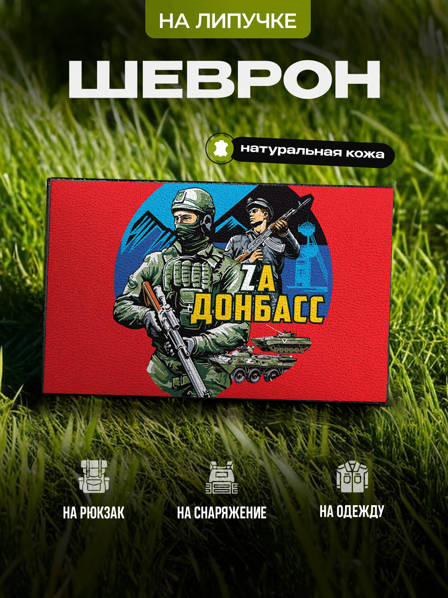 Шеврон IREVIVE кожаный с принтом За Донбасс на липучке, для военного, аксессуар на форму, рюкзак, подарок солдату