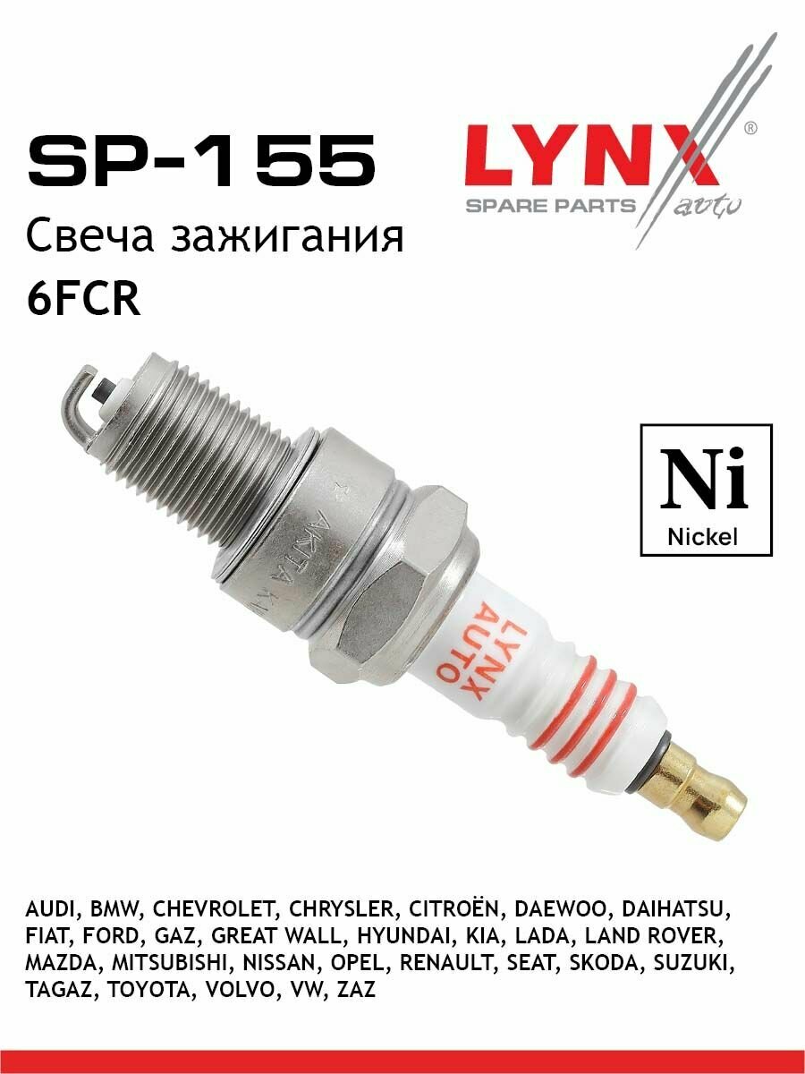 LYNXauto Свеча зажигания 6FCR (Nickel) LADA 2101-05 1.3-1.6 76>/ Niva 1.7 00-15, GAZ Gazelle 2.9 07>/ Sobol 2.3-2.9 97>/ Volga 2.4-2.5 92>(ZMZ 405/406, UMZ 4216), BMW 3(E30) 2.5 86-87, CHEVROLET Aveo(