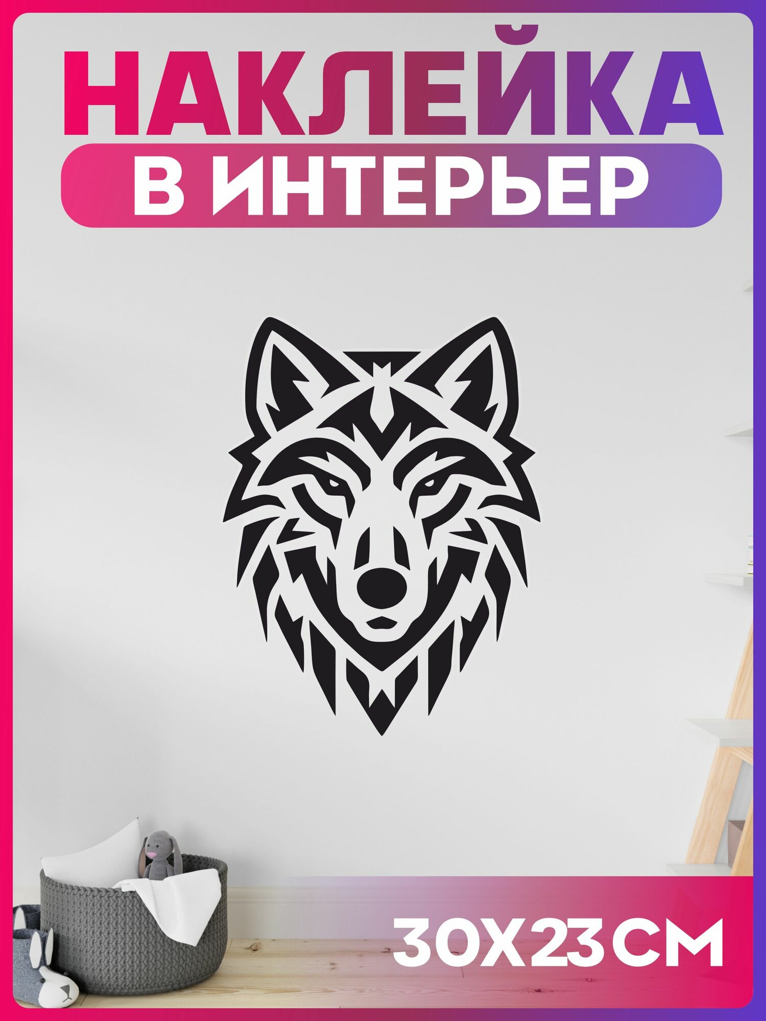 Наклейка на стену интерьерная Волк