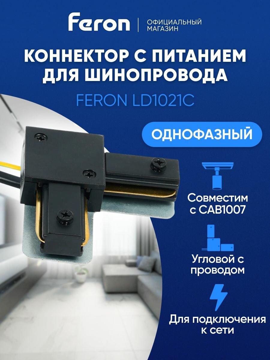 Коннектор угловой однофазный с проводом для шинопровода CAB1007, черный, Feron LD1021C 52154