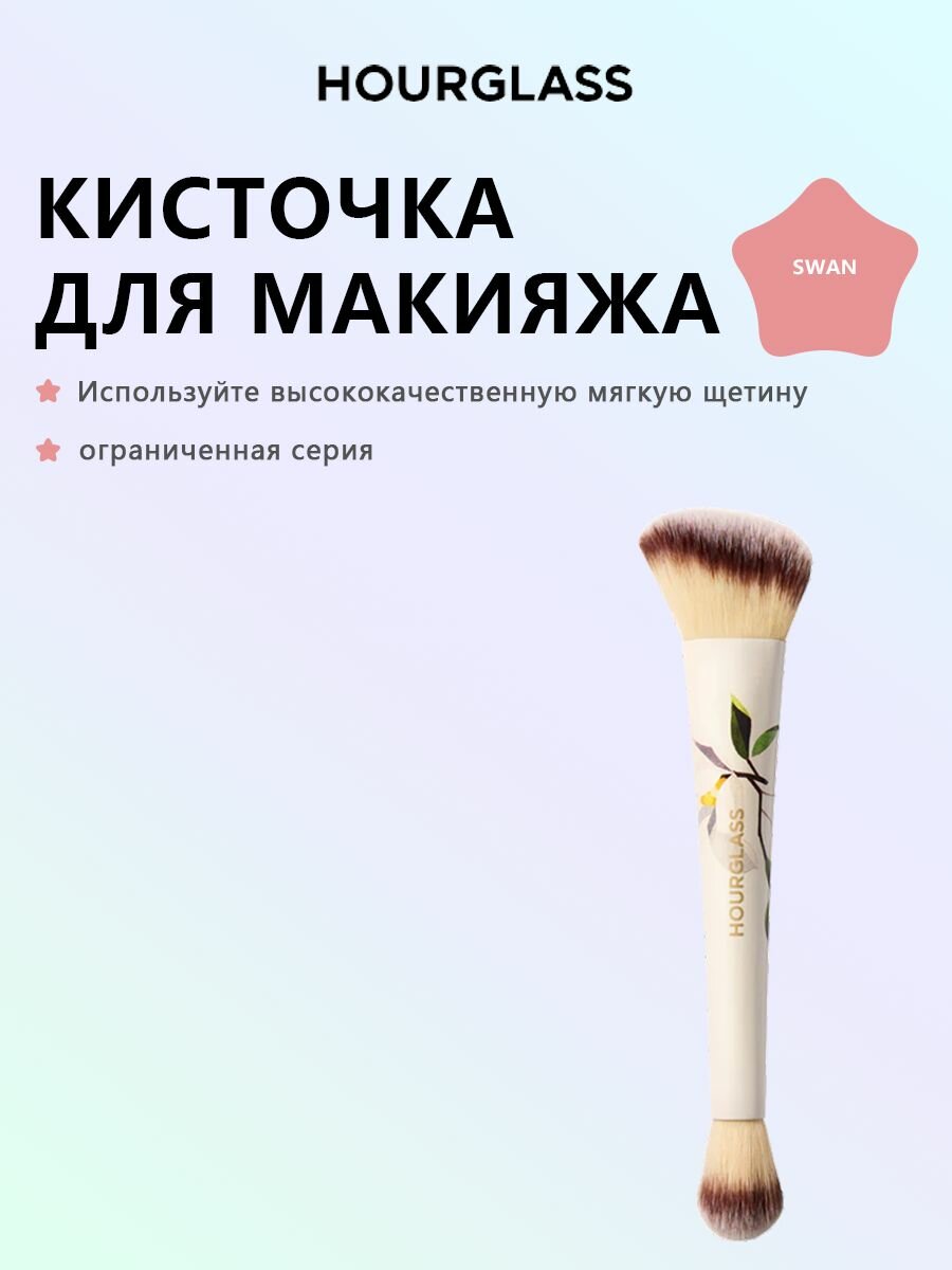 Кисточка для макияжа Hourglass Ambient Lighting Edit Brush II - Swan