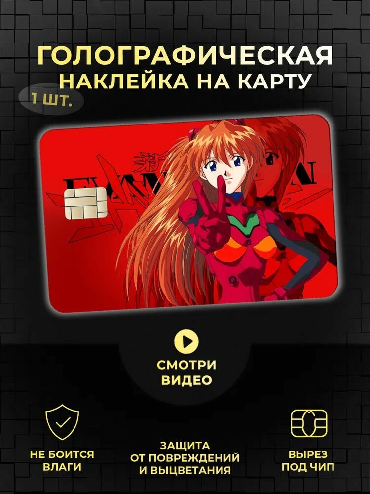 Голографическая наклейка на банковскую карту по аниме Евангелион (Neon Genesis Evangelion) Аска Лэнгли Сорью (Asuka Langley Soryu)