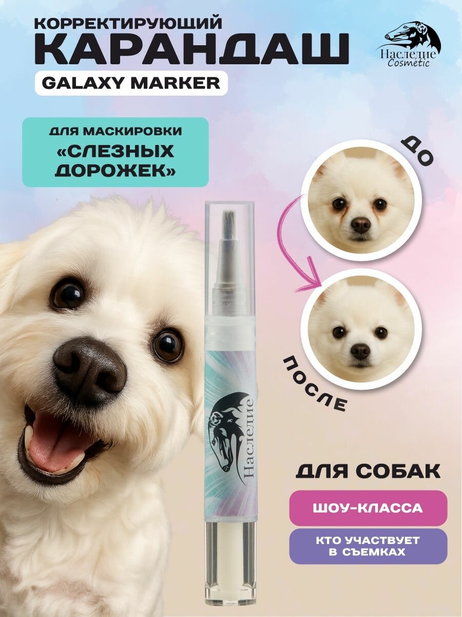 Карандаш - корректор против "слезных дорожек". Серия: Galaxy