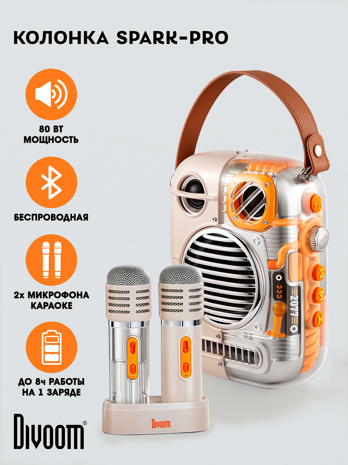 Портативная колонка с двумя микрофонами Divoom Spark Pro, 80 Вт, до 8 часов работы