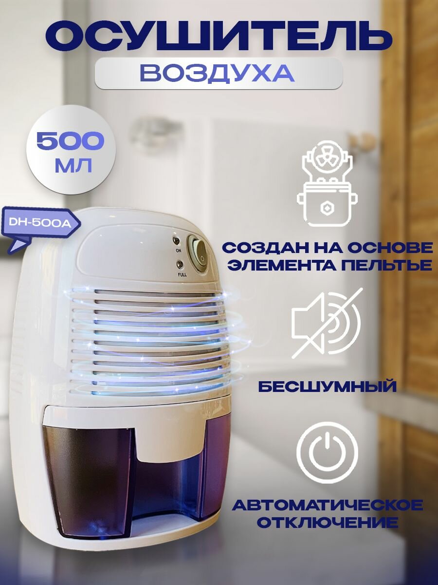 Осушитель воздуха DH-500A для дома, 0,5 л
