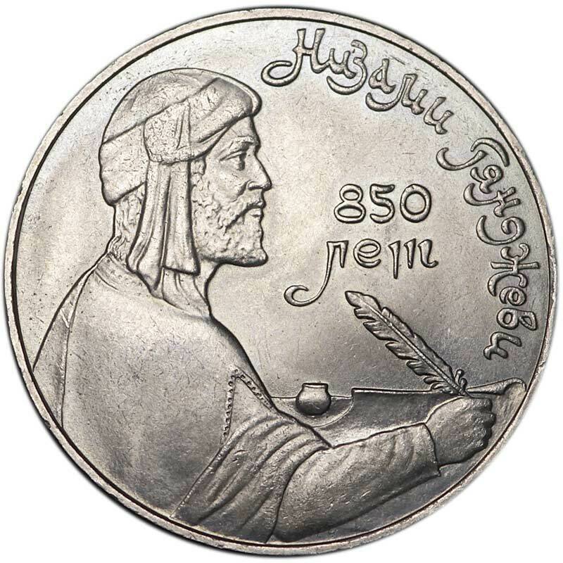 1 рубль 1991 СССР Низами Гянджеви, из обращения