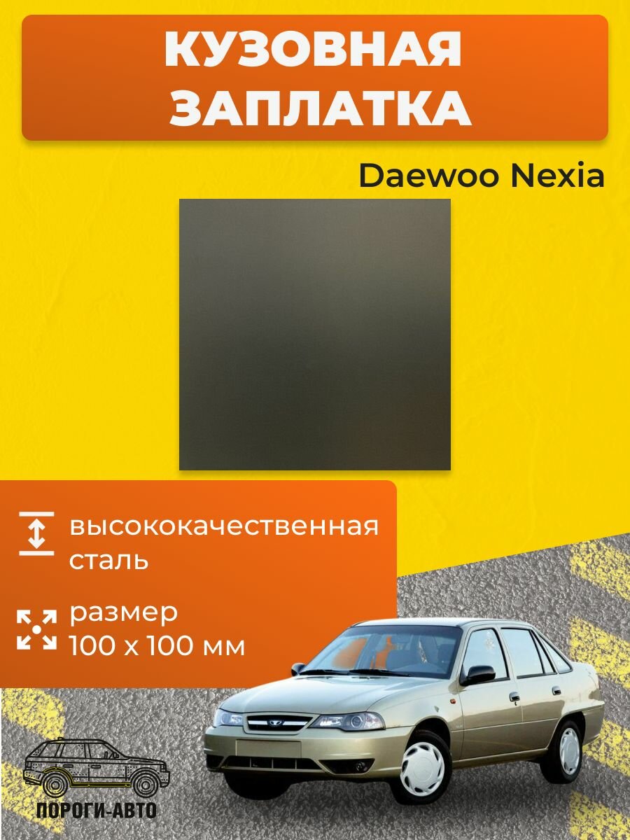 Кузовная заплатка 100х100мм для Daewoo Nexia холоднокатаная сталь толщина 0.8-1.0мм.