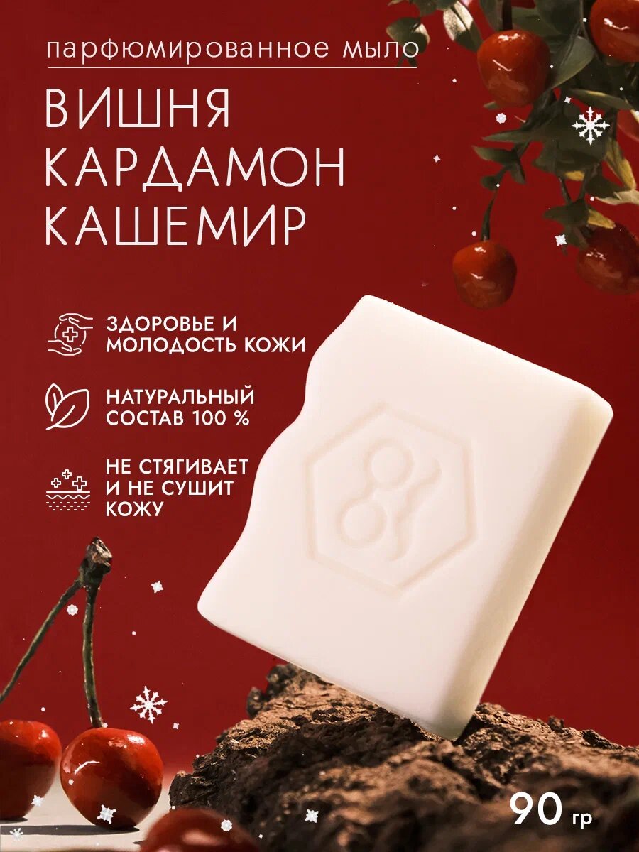 Мыло туалетное Dad’s Material "Black Cherry Merlot", аромат ягодно-пряный, 90 гр