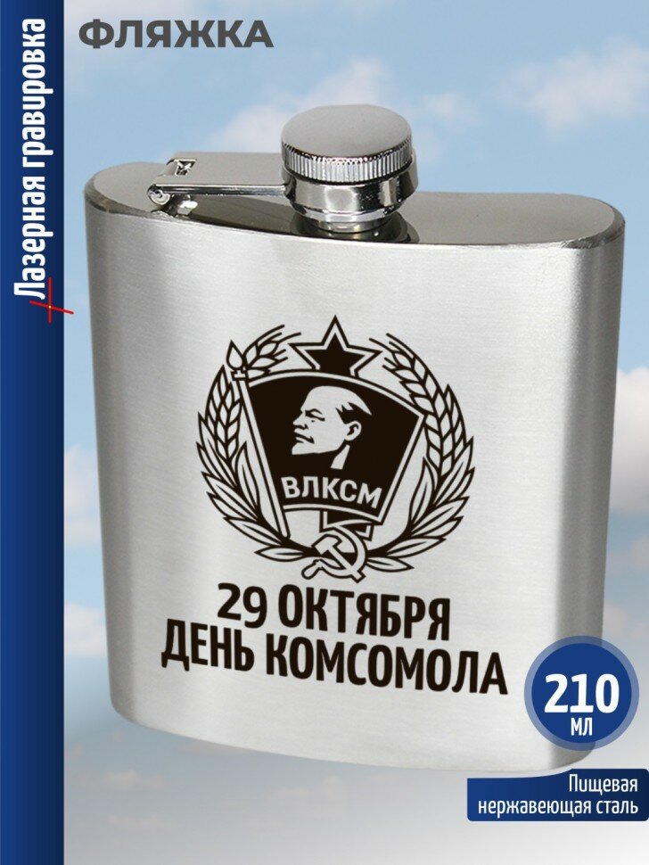 Фляжка "29 октября день комсомола" комсомол