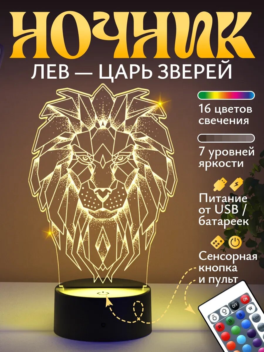 Ночник Лев - Царь зверей подарок парню, мужчине