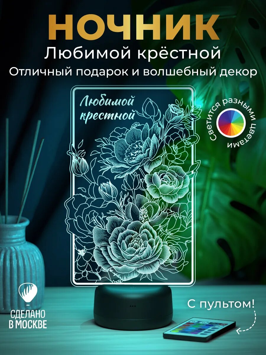 Ночник Любимой крестной