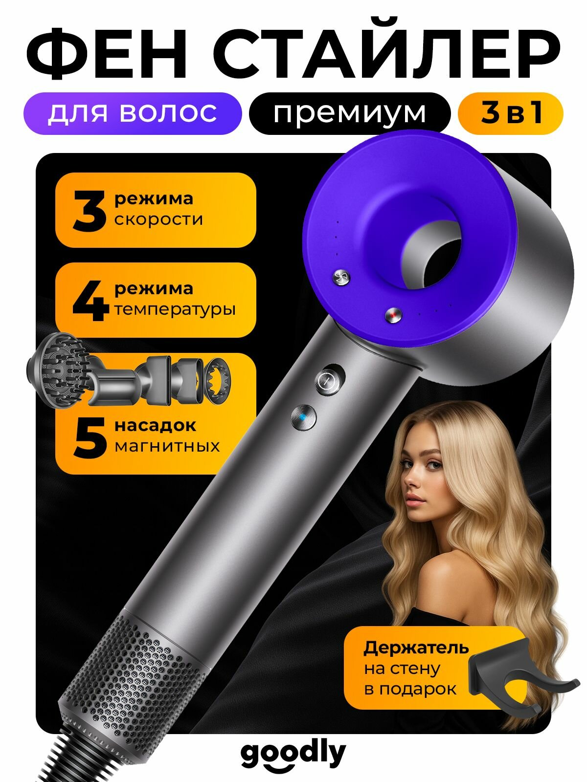 Фен для волос Goodly Super Hair, профессиональный, стайлер, 4 режима температуры, 3 режима скорости, 5 магнитных насадок, серый - фиолетовый