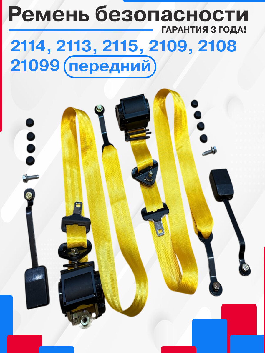 Передние желтые ремни безопасности ВАЗ/LADA 2114, 2113, 2115, 2109, 2108, 21099