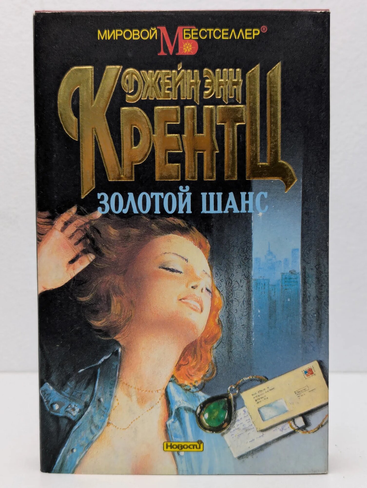Золотой шанс Крентц Джейн Энн 1996