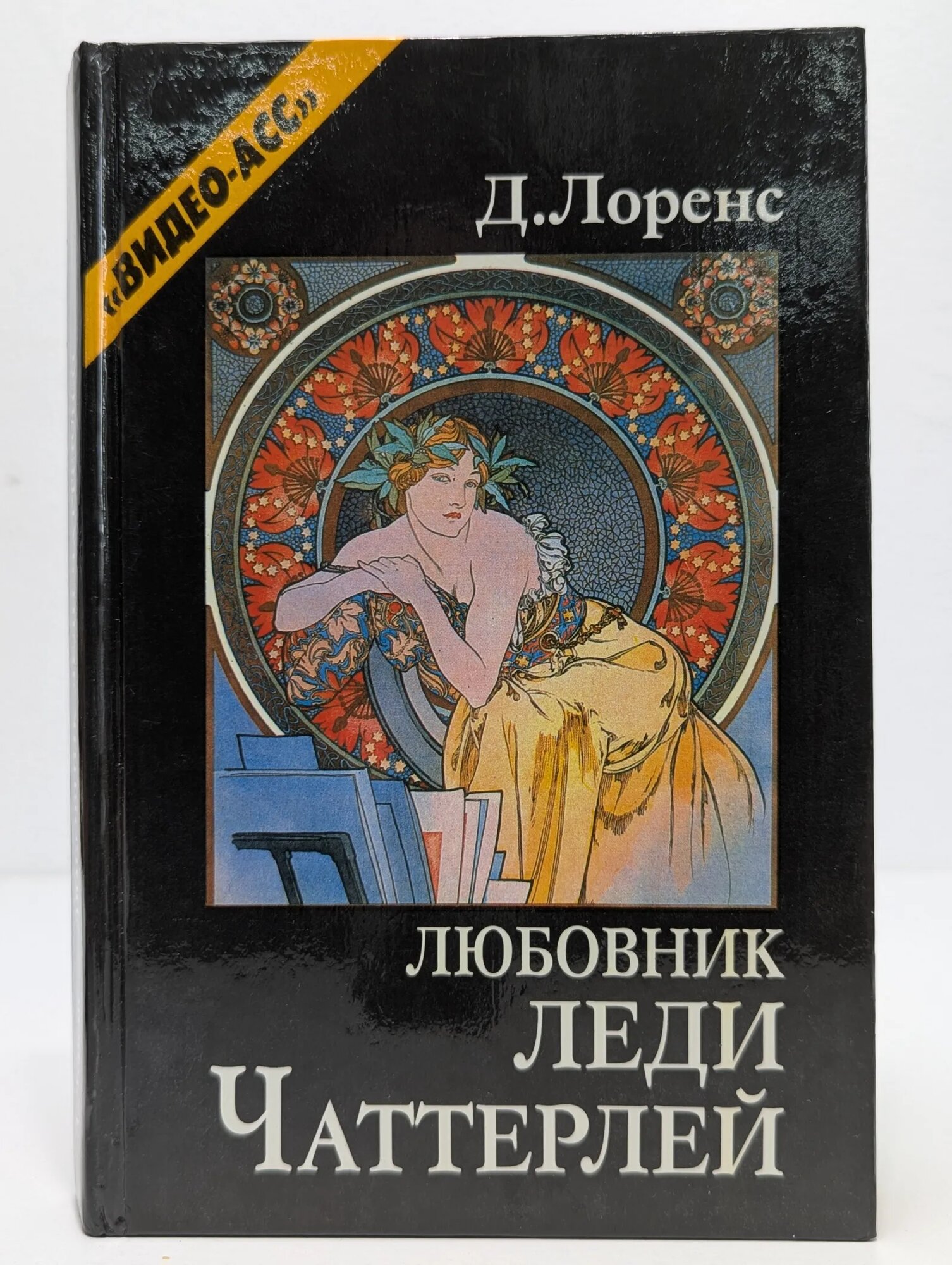 Любовник леди Чаттерлей Лоуренс Дэвид Герберт 1990