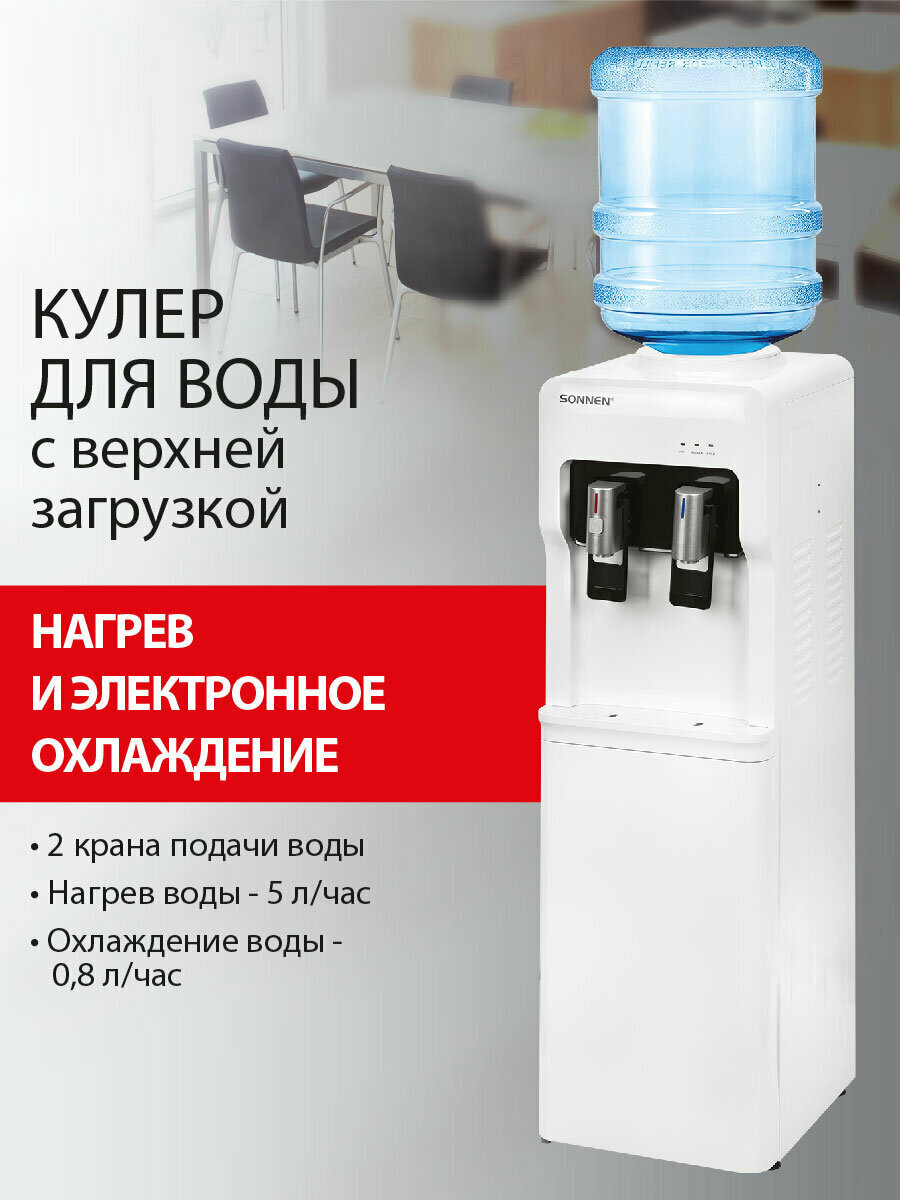 Кулер для воды напольный с нагревом и охлаждением, диспенсер с 2 кранами белый, Sonnen FSE-02A, 455421