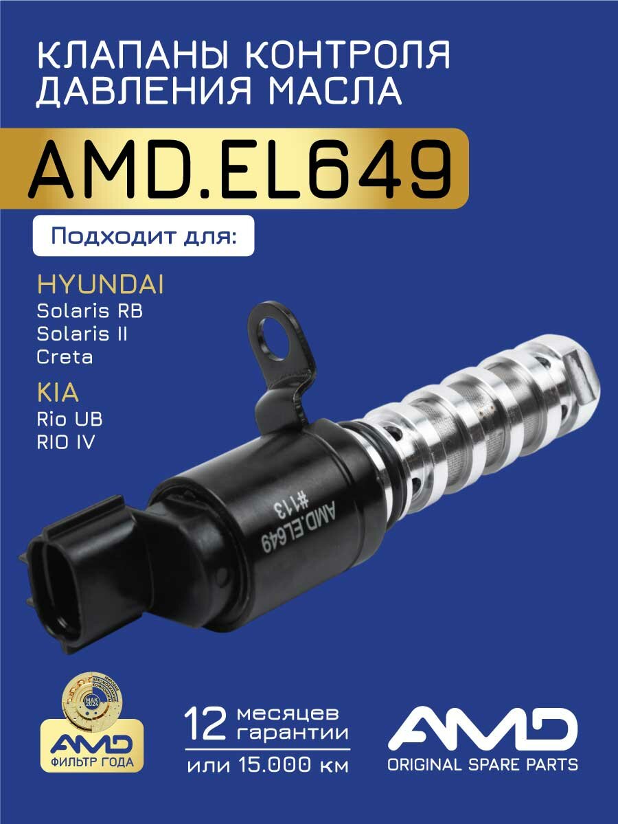 Клапан давления масла AMD EL649 24355-2B700, для Hyundai Solaris/Creta/Rio