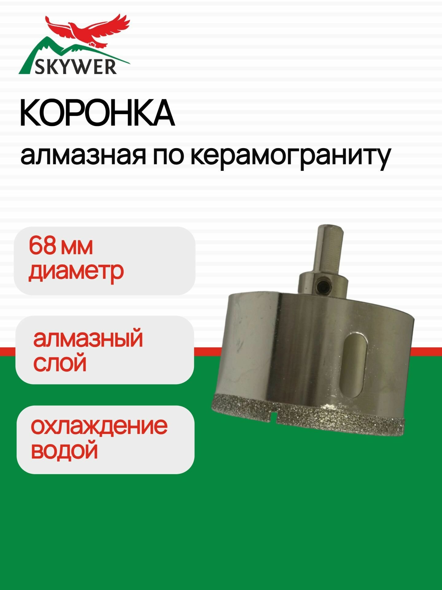 Коронка SKYWER, алмазная, для керамогранита, кафеля и керамики, 68 мм