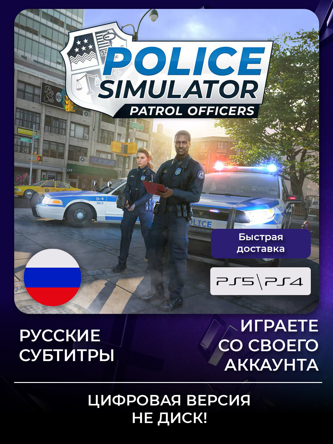 Игра Police Simulator: Patrol Officers Standard Edition для PlayStation PS4, PS5