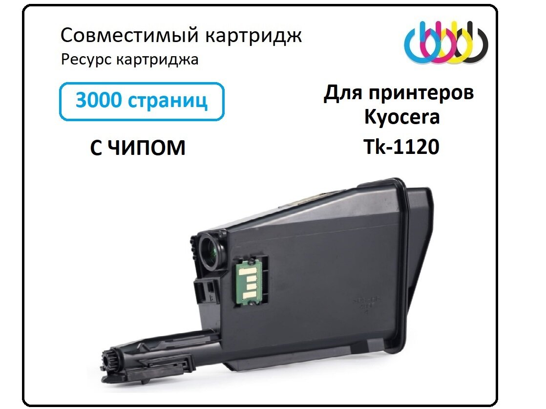 Тонер картридж Kyocera TK-1120, Kyocera FS-1060DN, FS-1125MFP, FS-1025MFP совм.