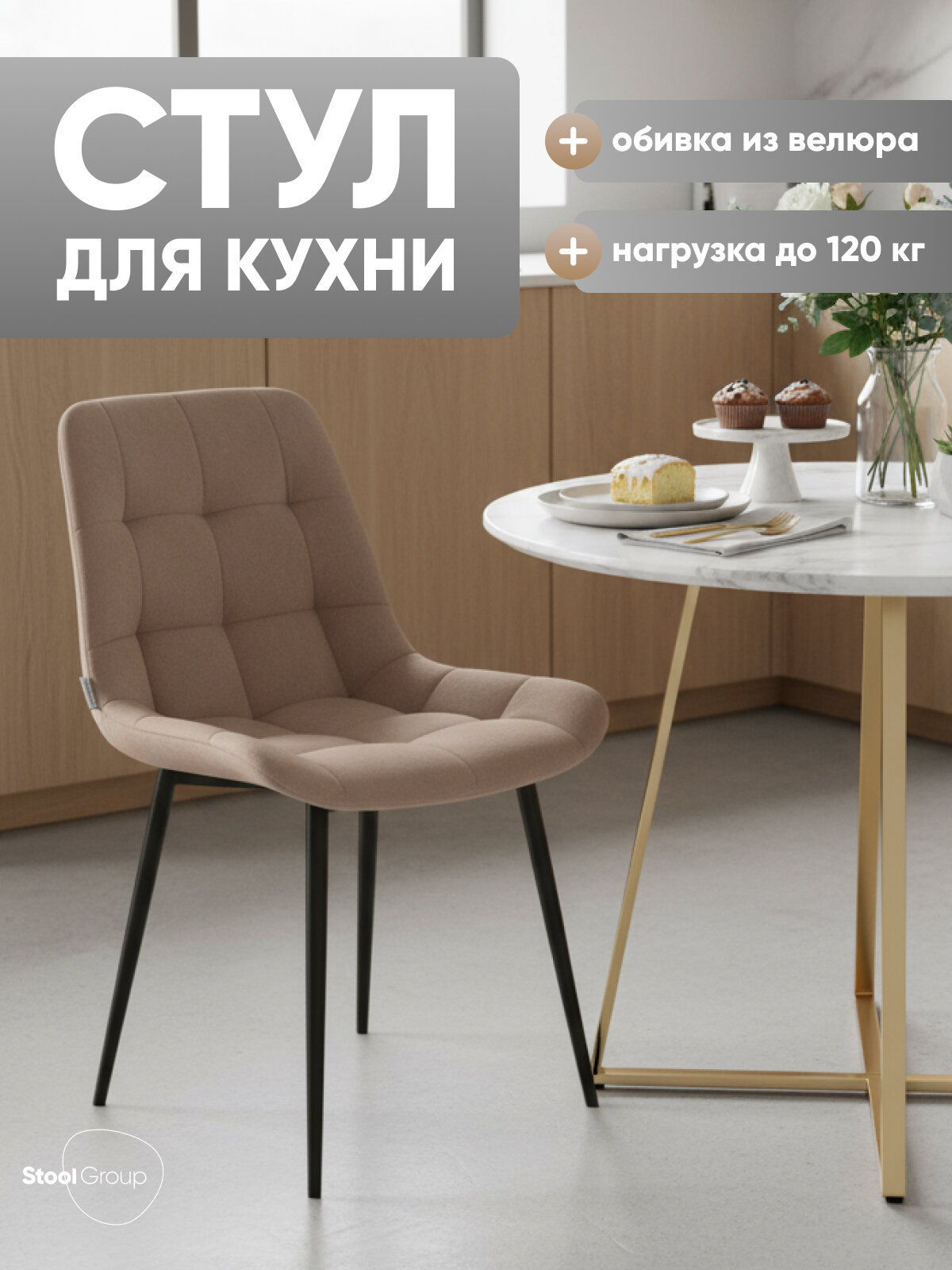 Стул для кухни обеденный Флекс SN велюр капучино