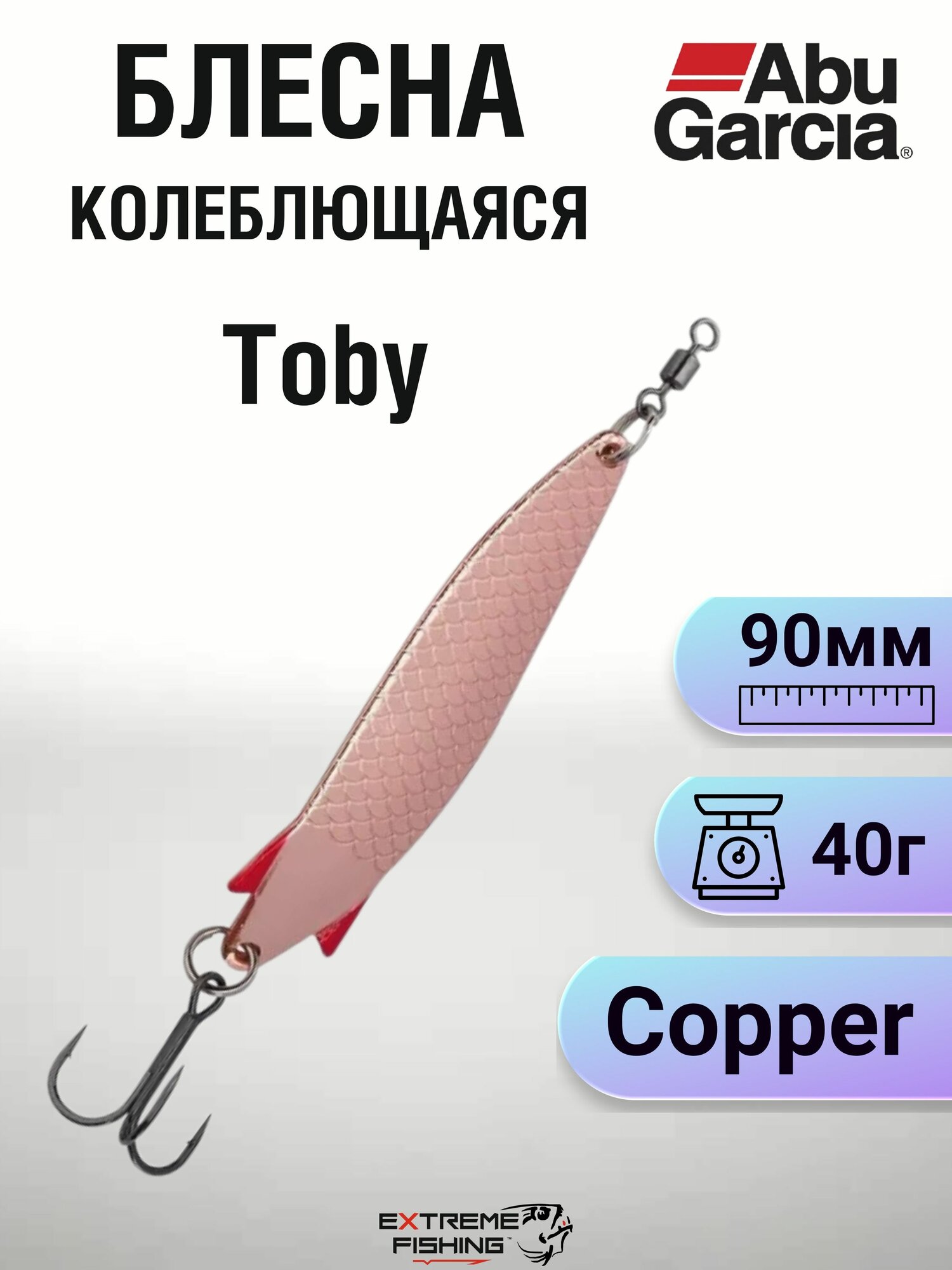 Блесна колеблющаяся Abu Garcia Toby 40г Copper
