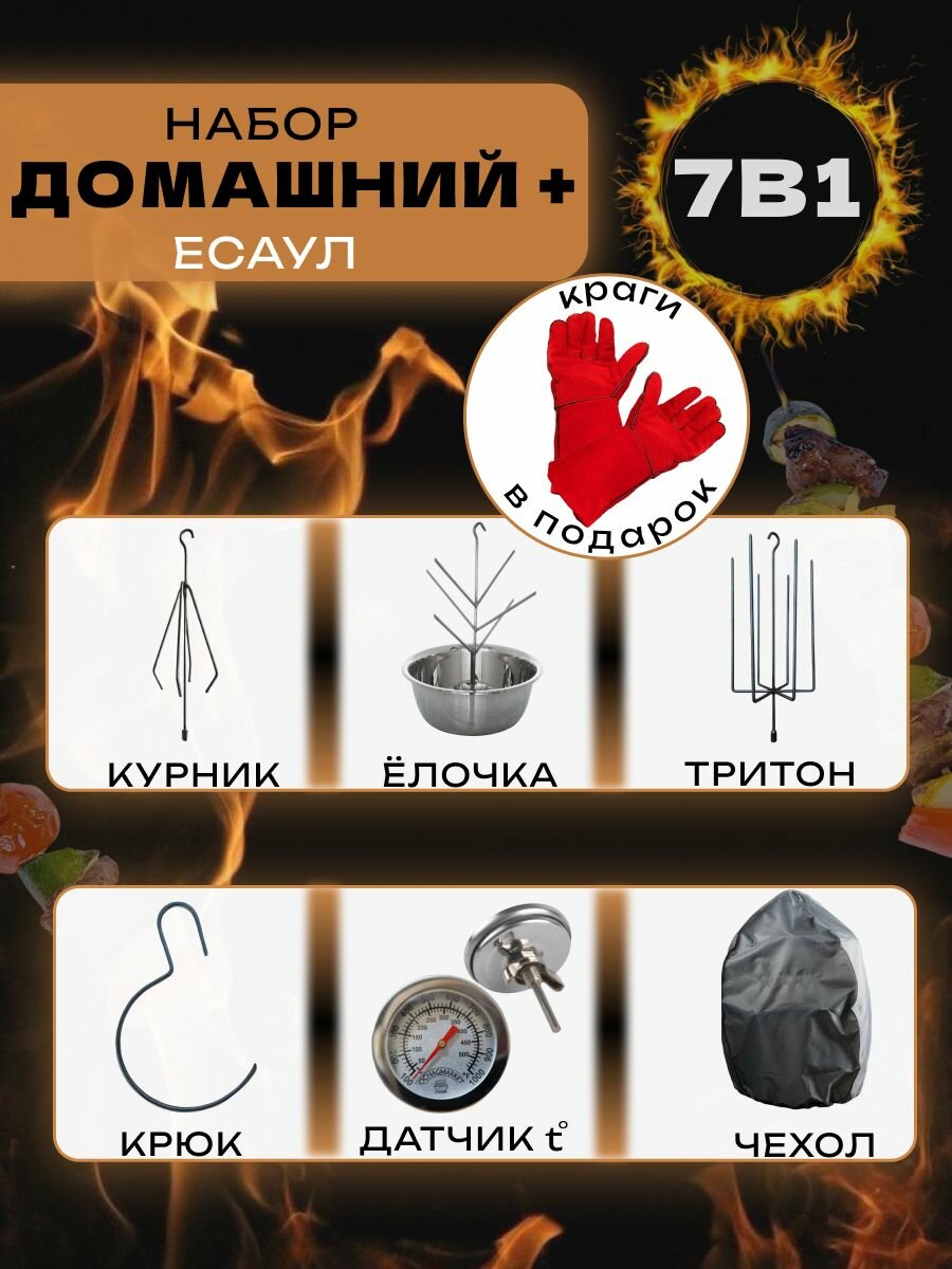 Аксессуары для тандыра Есаул- Комплект "Домашний +" - чехол, термометр, елочка 25 см, тритон, краги, крюк и др.