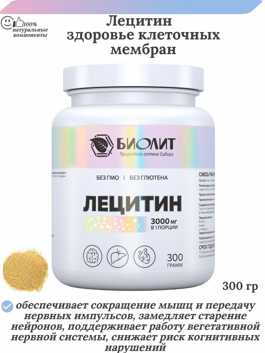 Лецитин Биолит , для нервной системы, для кожи, для суставов, 300г